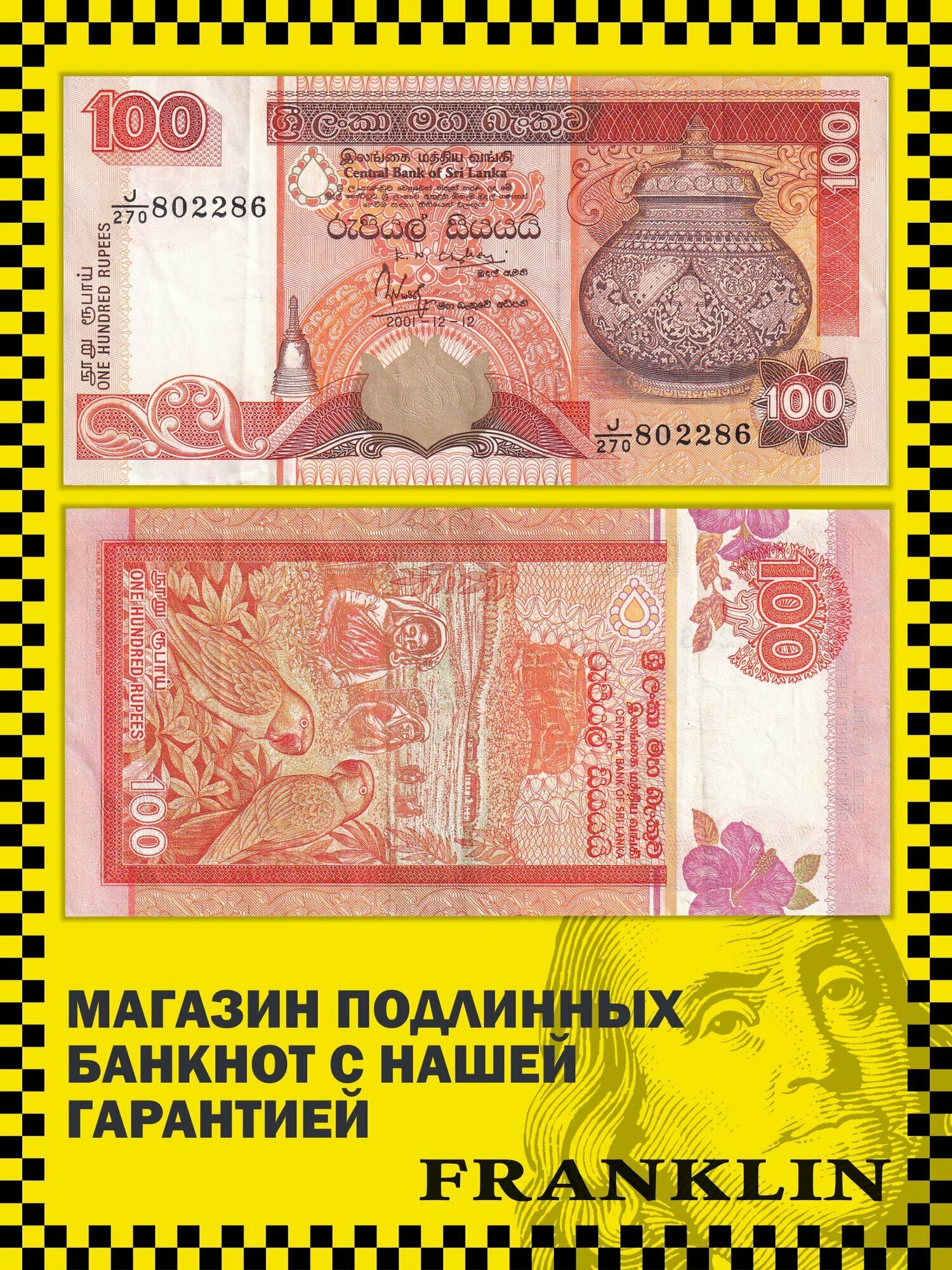 Банкнота Шри-Ланка (Цейлон) 100 рупий 1995 год (VF) Pick 111a