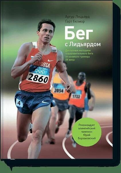Бег с Лидьярдом. Доступные методики оздоровительного бега от великого тренера XX века Лидьярд Артур, Гилмор Гарт