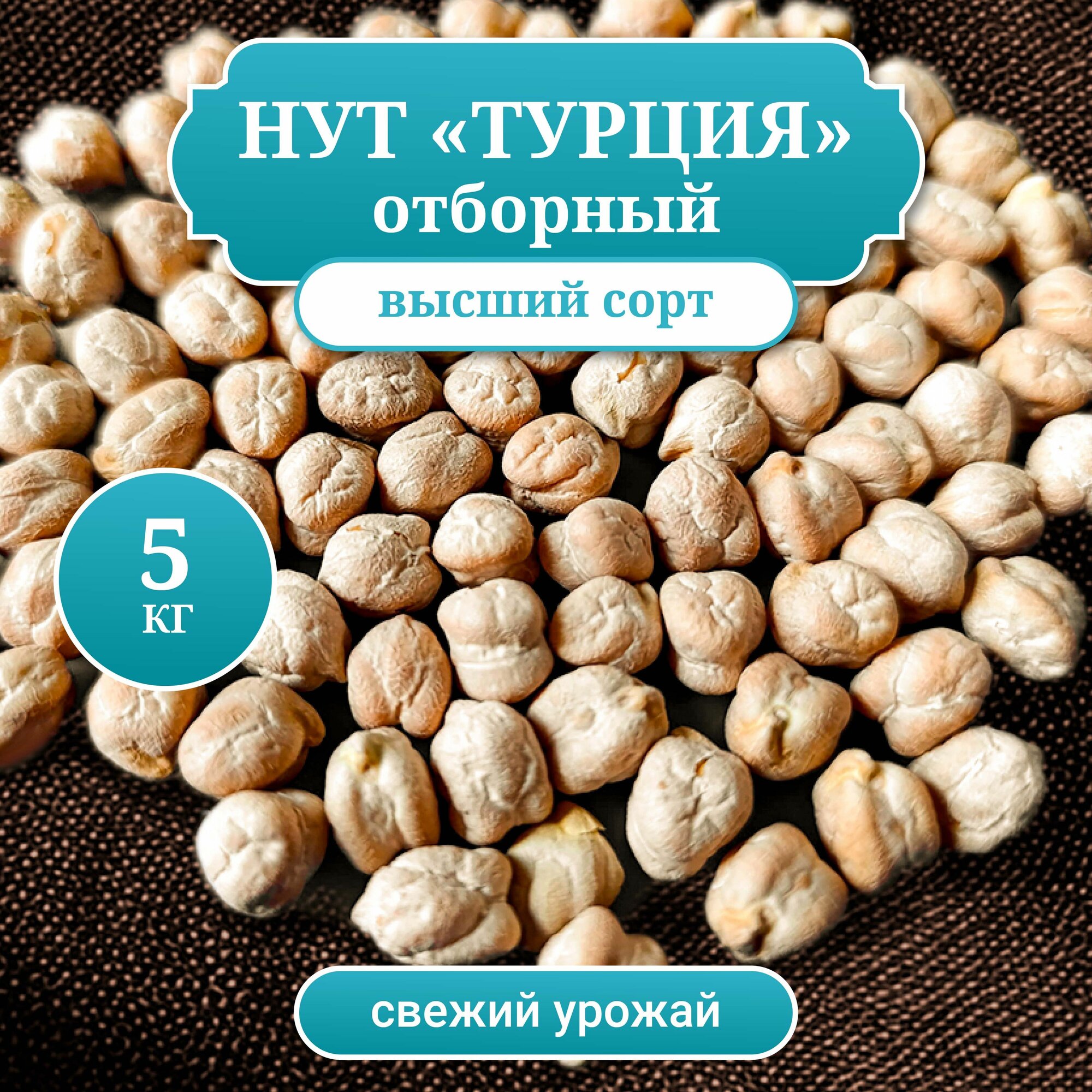 Нут "Турция" отборный, вес 5 кг