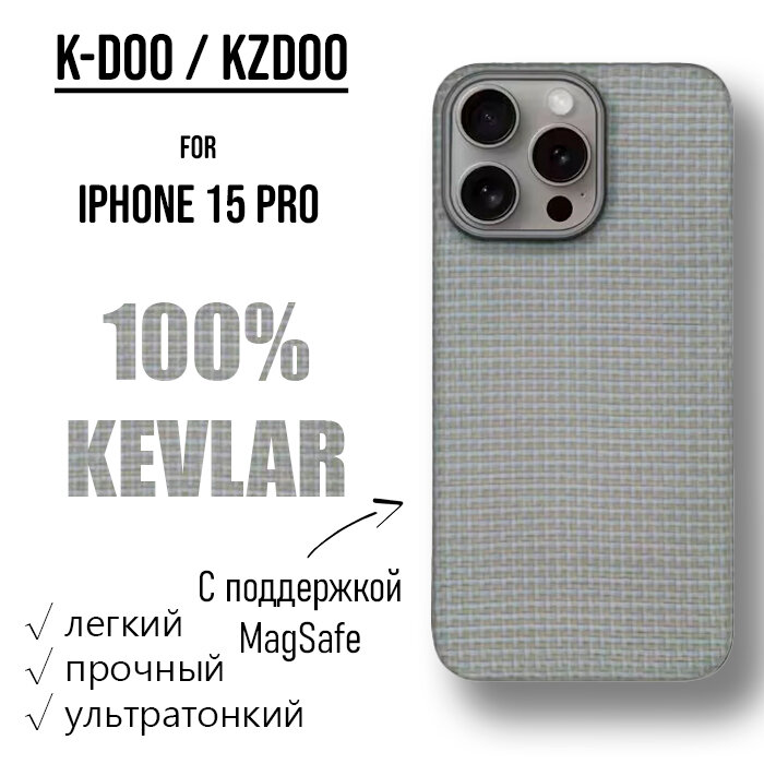 Чехол для iPhone 15 Pro с Магсейф KZDOO (K-DOO) MAG KEVLAR, кевларовый чехол для Айфон 15 Про с Магсейф, Серый титан