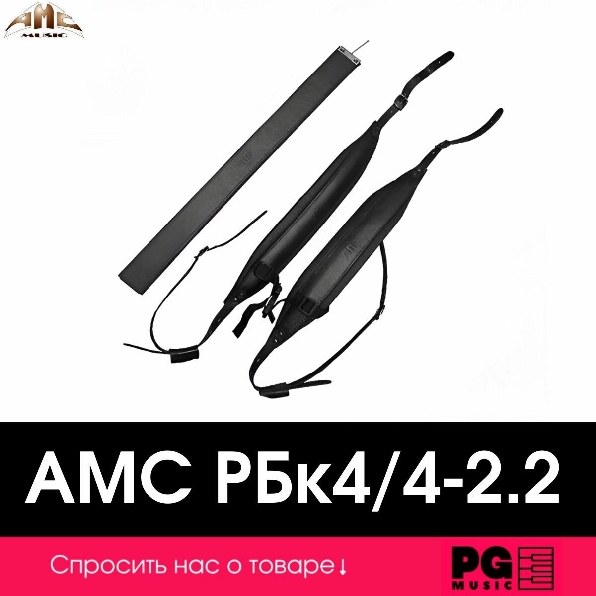 Комплект ремней для баяна или аккордеона Amc РБк4/4-2.2