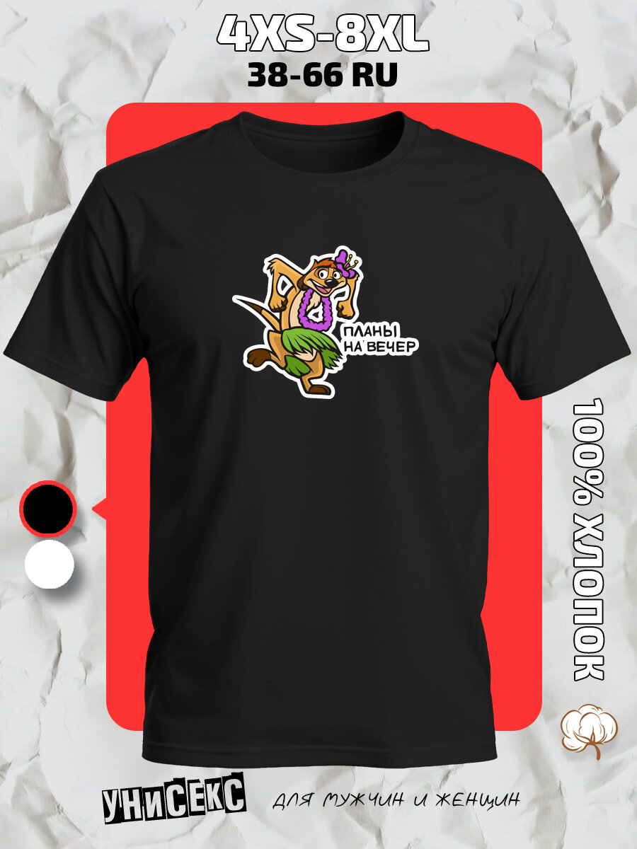 Футболка с принтом тимон планы на вечер