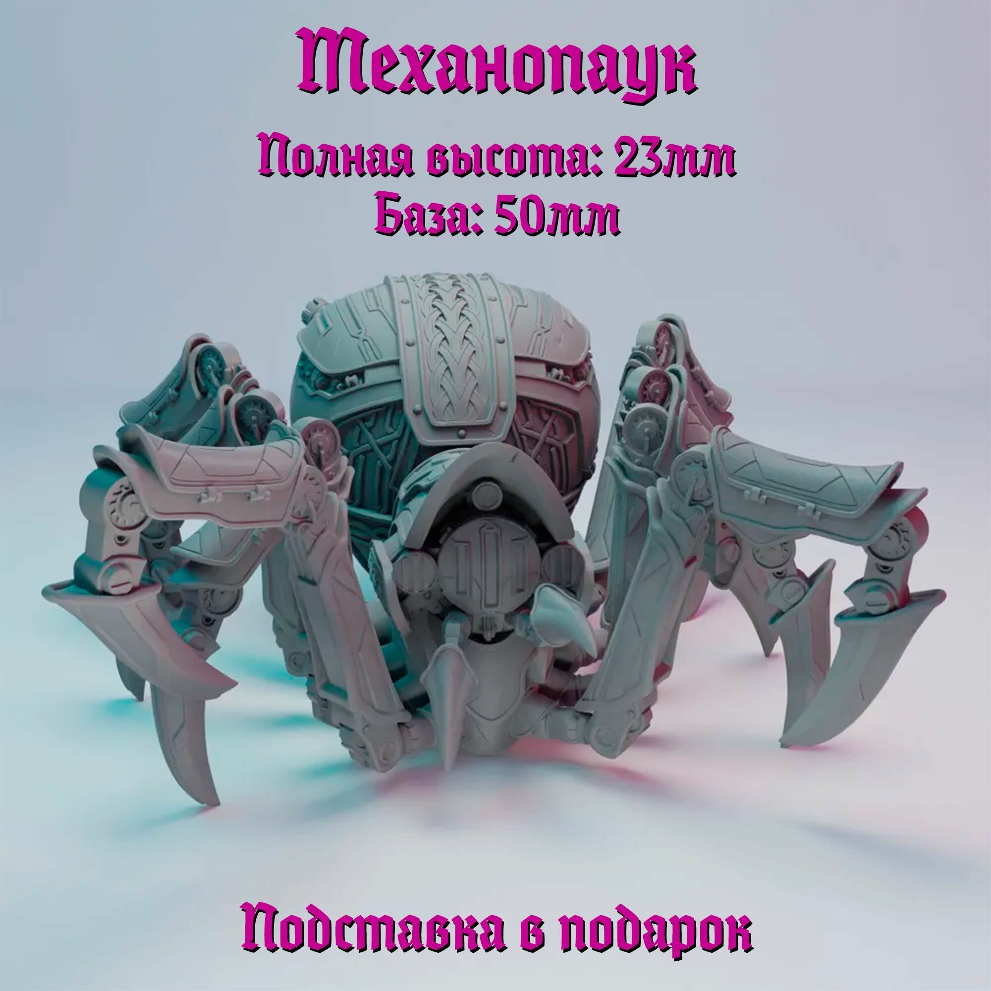Миниатюра "Механопаук" (механический паук, заводной) ДнД DnD Pathfinder НРИ Варгейм Wargame Высота 23мм База 50мм