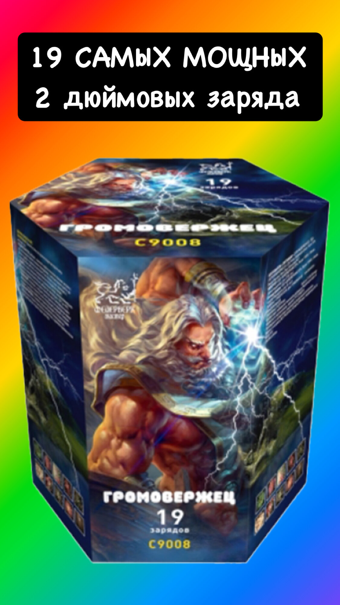 Салют фейерверк Громовержец, 19 зарядов, 2.0 дюйм