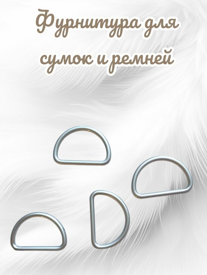 Полукольца для сумок, d 25 мм, толщина - 2,8 мм, 4 штуки