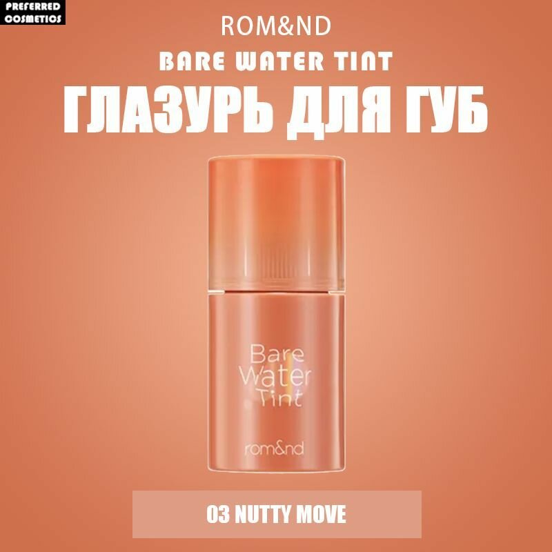 ROM&ND Bare Water Tint Глазурь для губ , 4.5 г - #03 Nutty Move