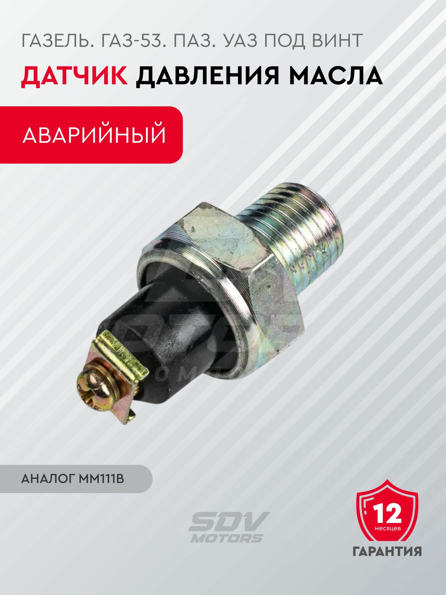 Датчик давления масла (аварийный) для а/м Газель. ГАЗ-53. ПАЗ. УАЗ под винт (аналог ММ111В)
