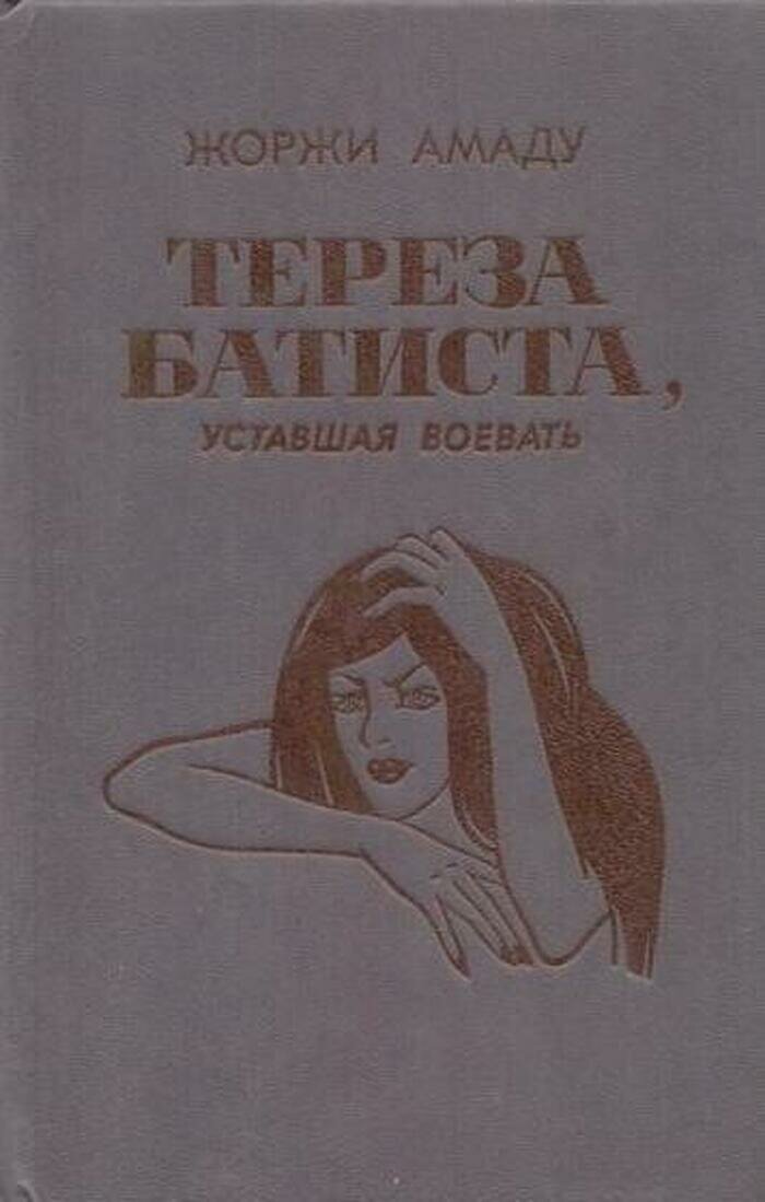 Тереза Батиста, уставшая воевать