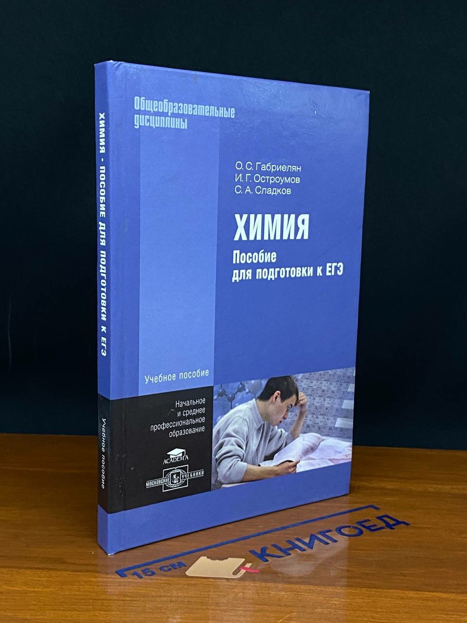 Книга. (Штамп) Химия. Пособие для подготовки к ЕГЭ 2011 (2042023895186)