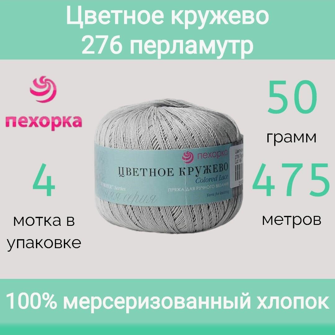 Пряжа Пехорка Цветное кружево 276 перламутр (50г/475м, упаковка 4 мотка)