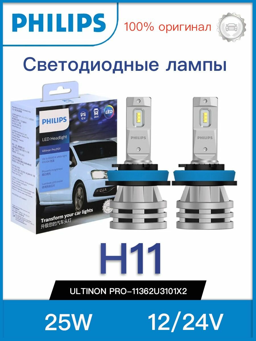 Светодиодная автомобильная лампа Philips Ultinon Pro 3101 H11 2шт, 11362U3101X1