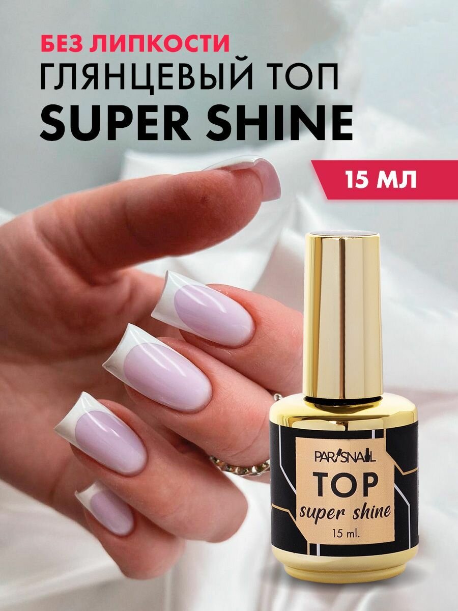 Супер глянцевый топ без липкого слоя ParisNail 15 мл