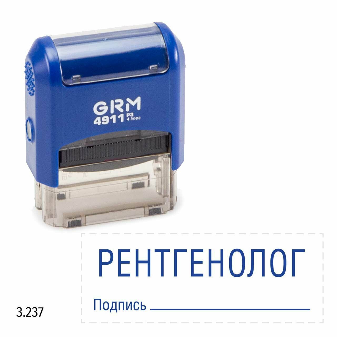 GRM 4911_P3 стандартный штамп «3.237 Рентгенолог (подпись)»
