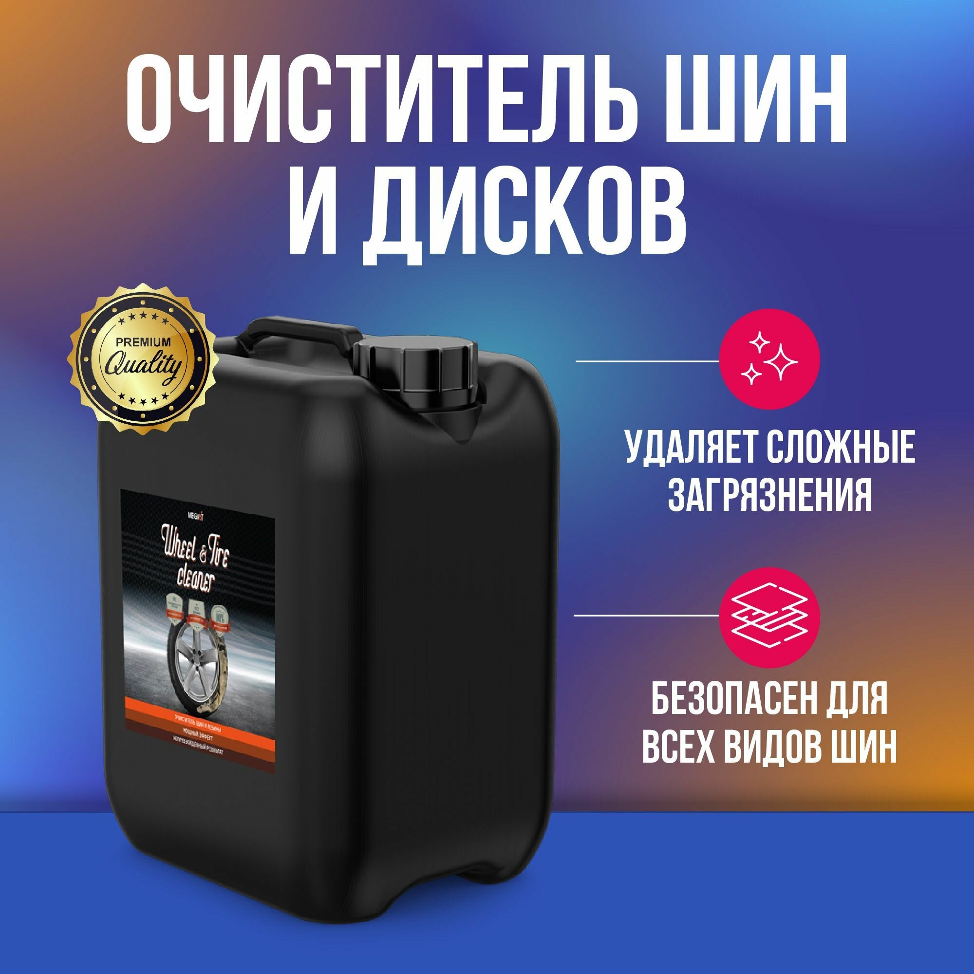 Megvit Wheel & Tire Cleaner очиститель шин и дисков 5 л