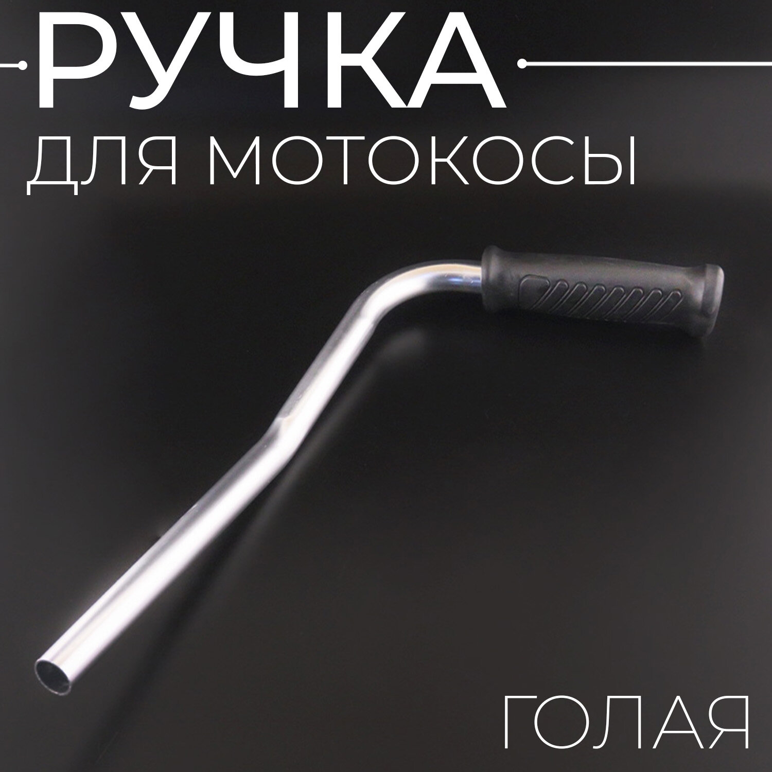 Ручка мотокосы, триммера, голая (универсальная)