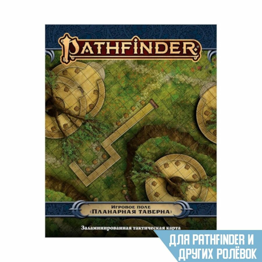 Pathfinder. НРИ. 2 редакция. Игровое поле Планарная таверна