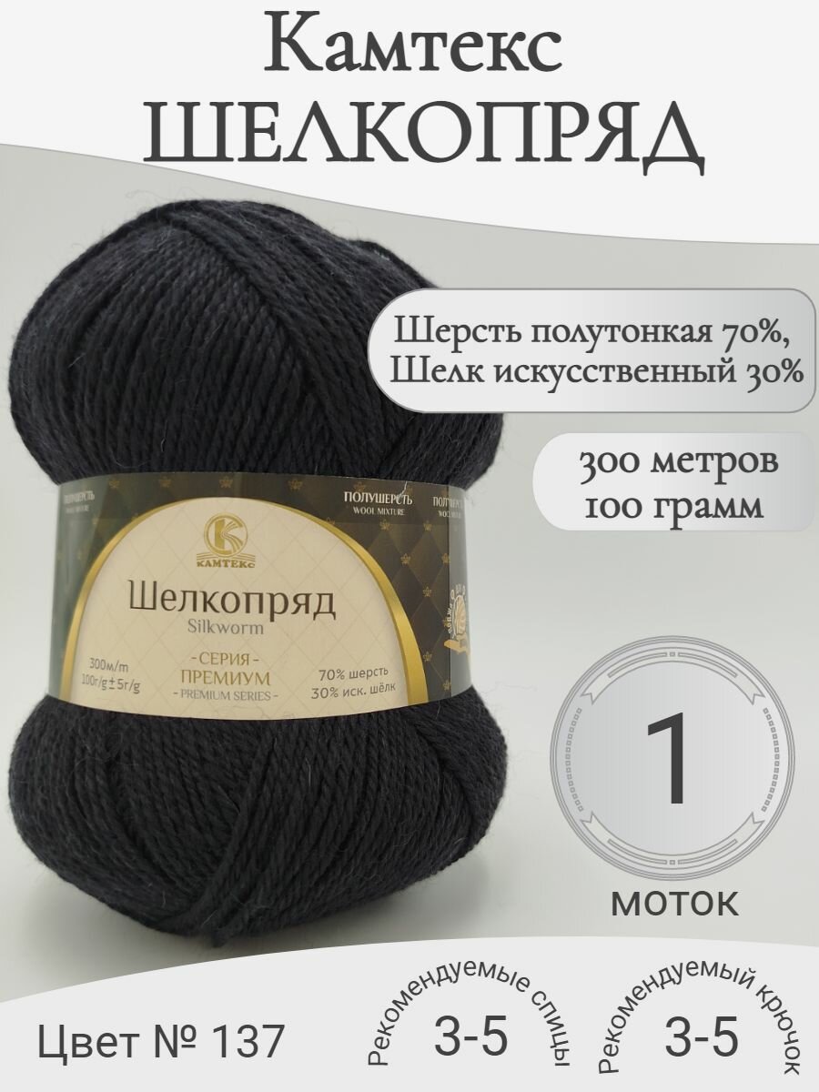 Пряжа Камтекс Шелкопряд 137-маренго (1 моток)