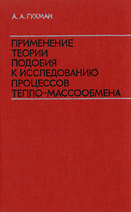 Применение теории подобия к исследованию процессов тепло-массообмена (процессы переноса в движущейся среде)