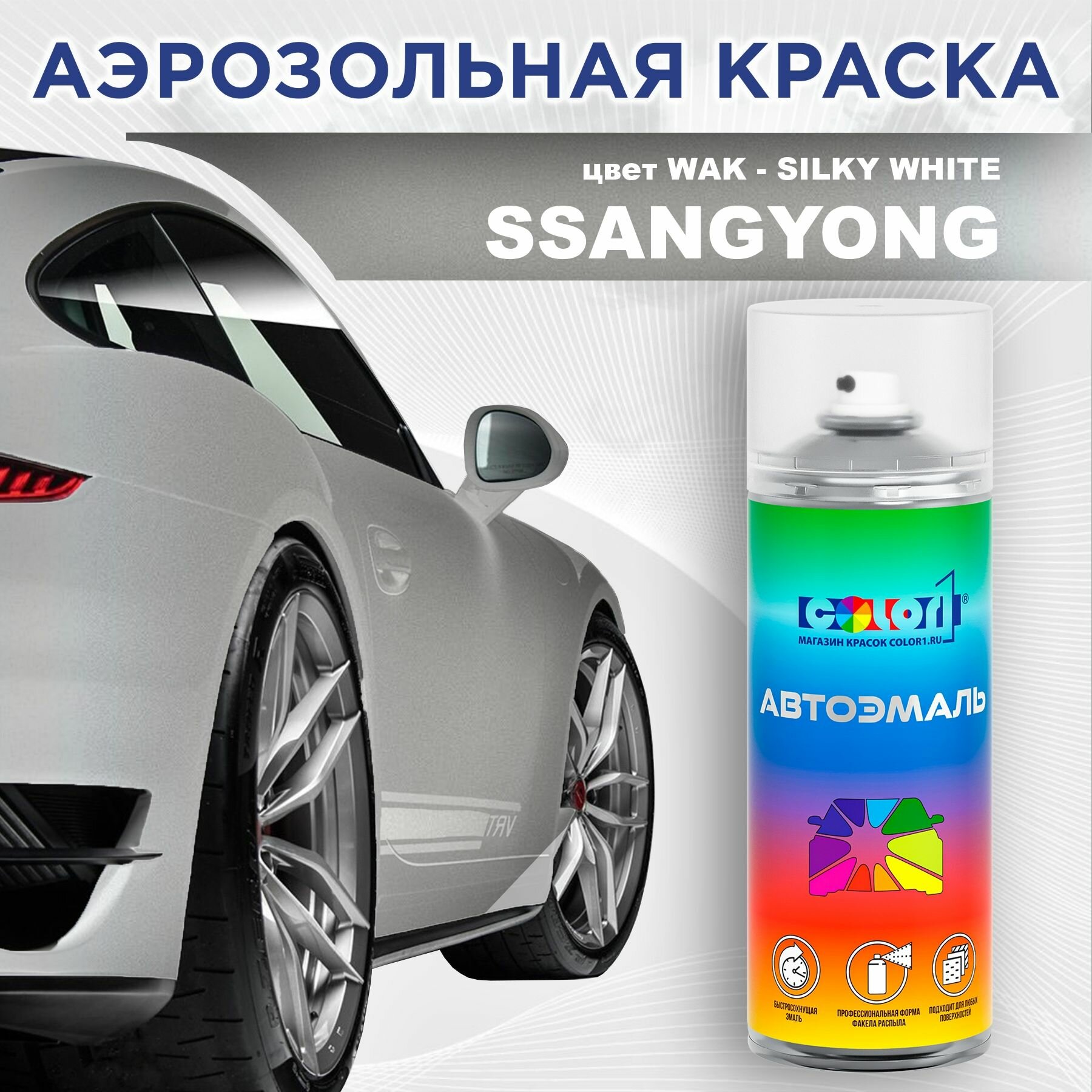 Аэрозольная краска COLOR1 для SSANGYONG - SILKY WHITE, цвет WAK