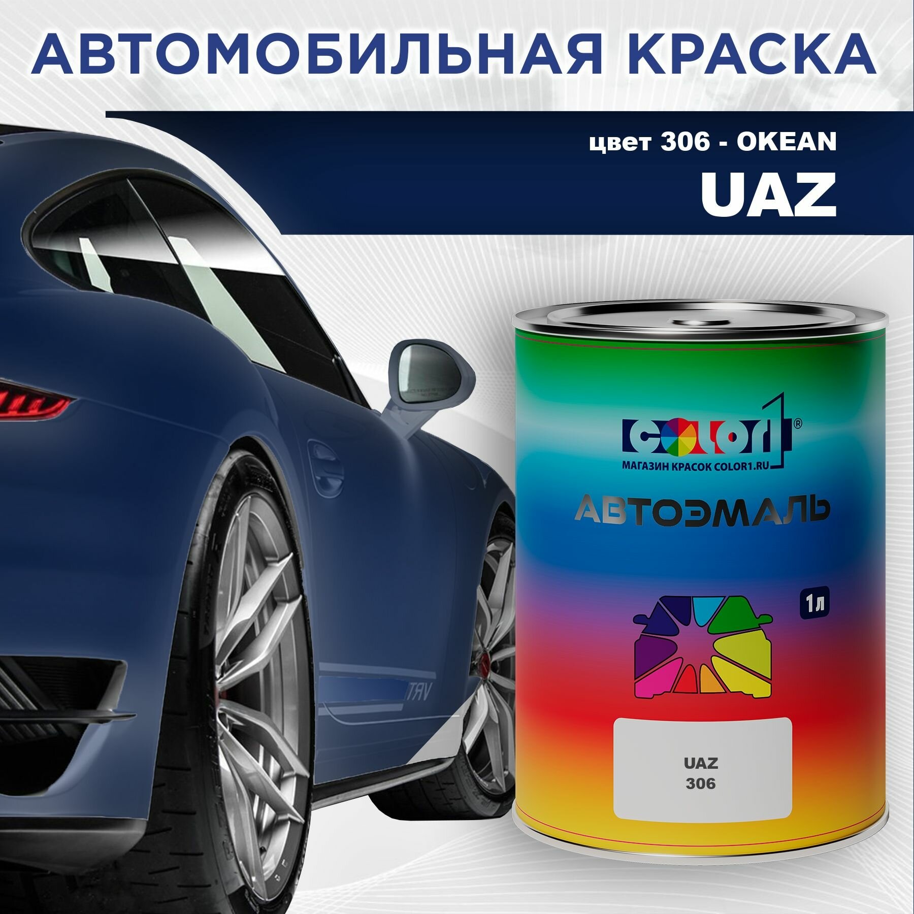 Автомобильная краска COLOR1 для UAZ - OKEAN, цвет 306