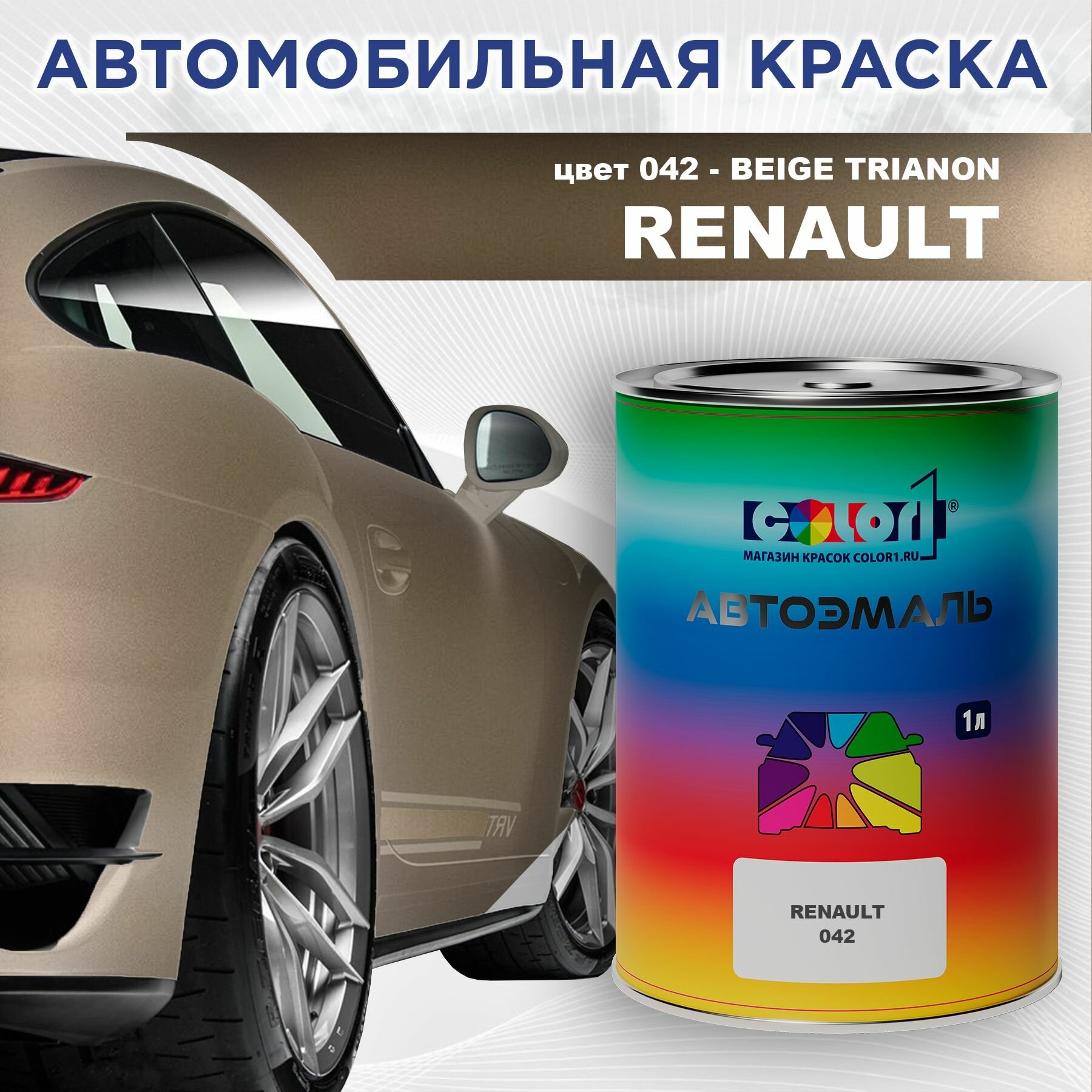Автомобильная краска COLOR1 для RENAULT - BEIGE TRIANON, цвет 042