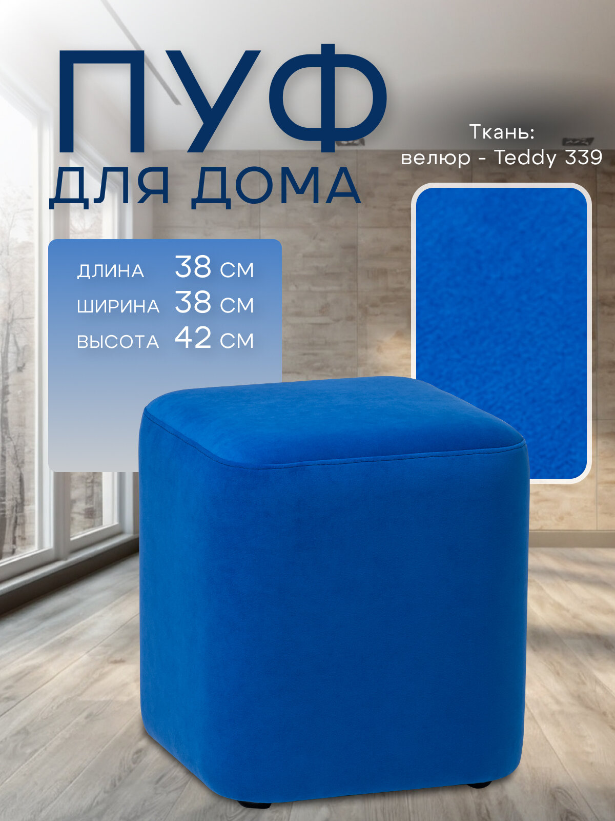 Пуф "Тедди 339", 38×38×42 см