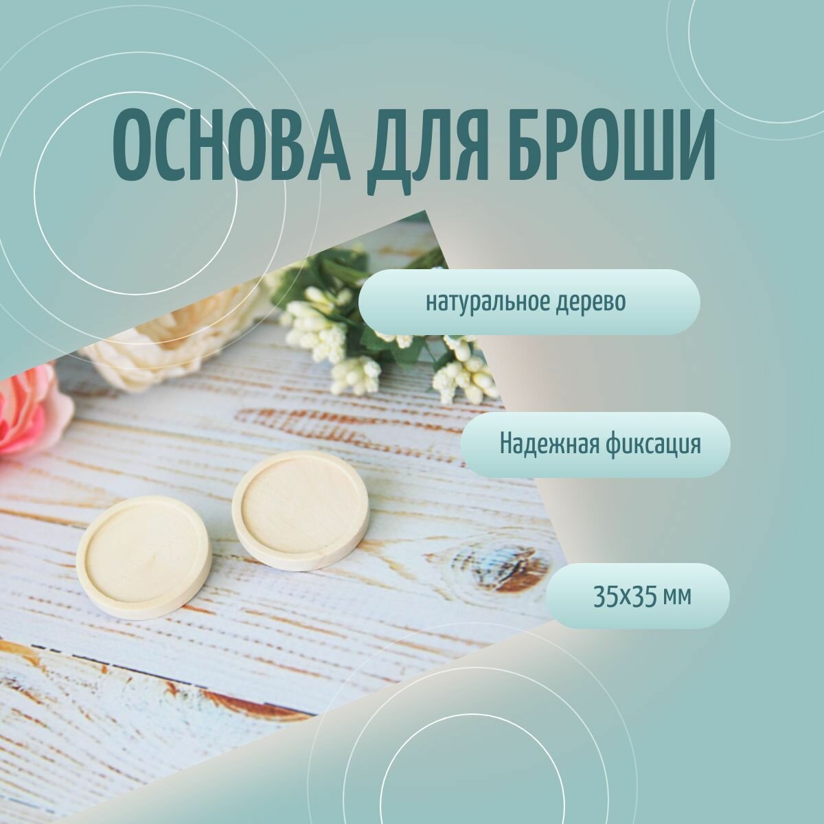 Основа для броши, с кабошоном, дерево, светло-бежевая, 35x35 мм.