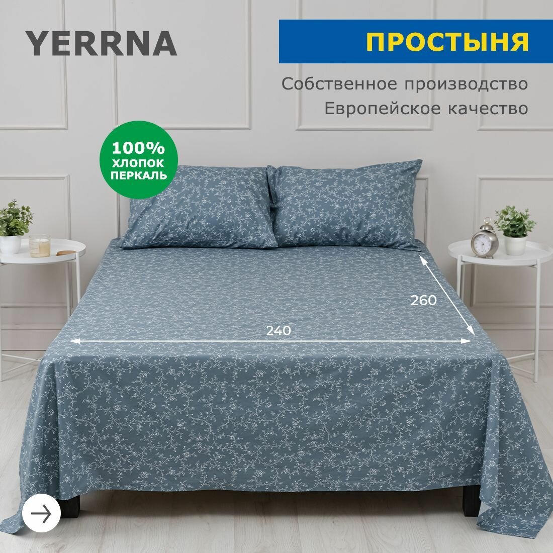 Простынь YERRNA 240х260 см, классическая, аналог икеа, 100% хлопок, перкаль, с рисунком