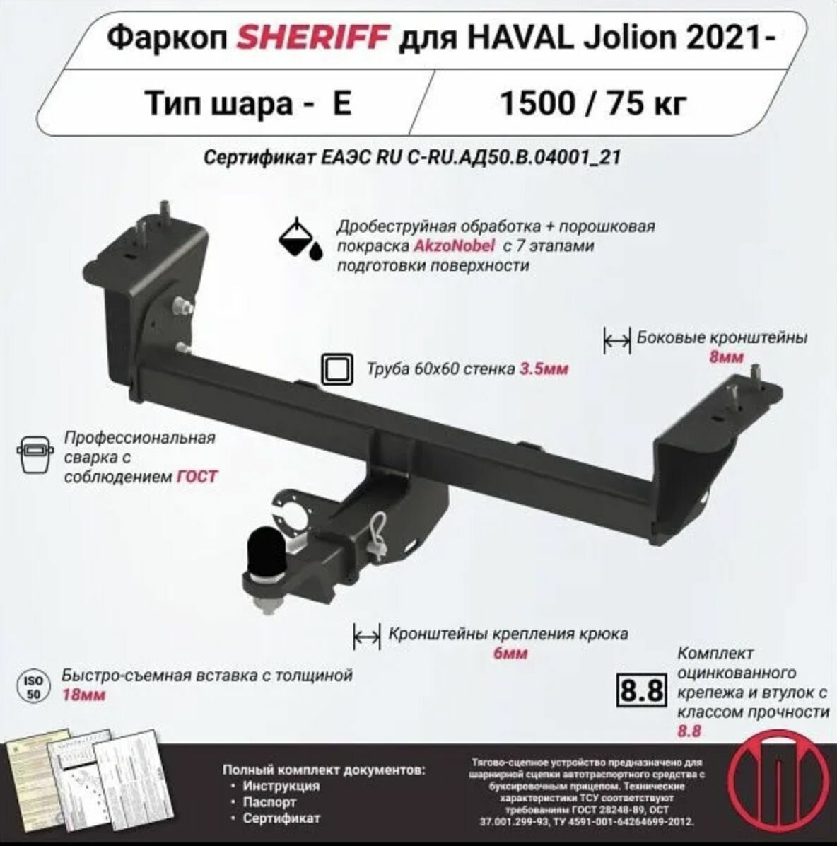 Фаркоп Sheriff на Haval Jolion 2021- без подрезки бампера. Тип шара: E (шаровый узел под американский квадрат). Нагрузки: 1500/75 кг (без электрики в комплекте) - 4557.32 Sheriff