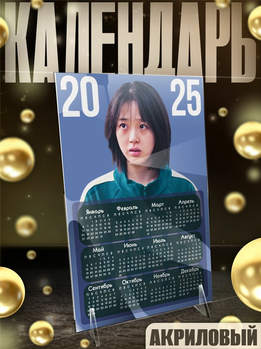 Акриловый календарь Игра в кальмара 2 сезон игрок 095, с принтом, подарочный, настольный
