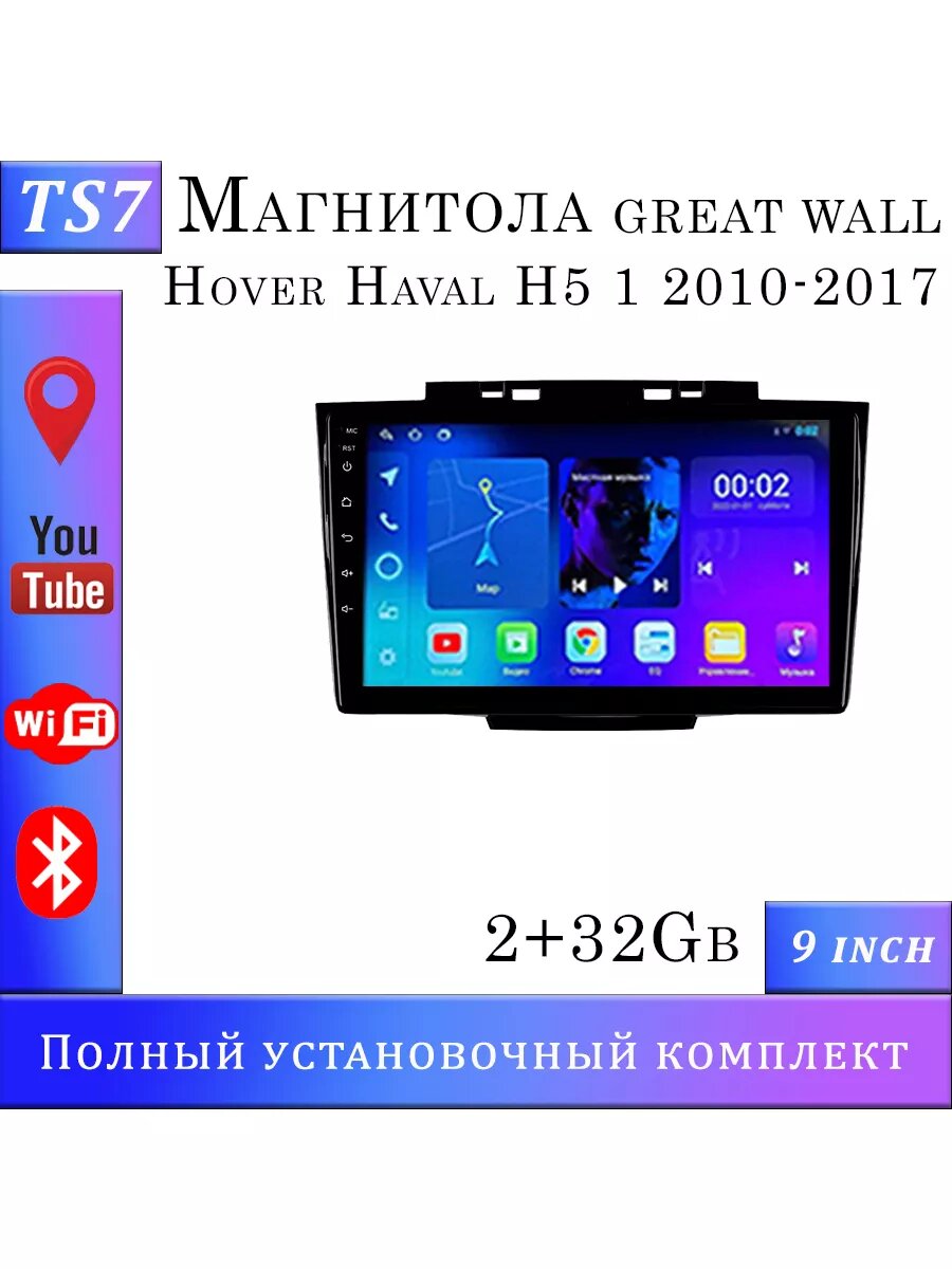 Автомагнитола для Great Wall Hover Haval H5 1 10-17 2/32Gb, Bluetooth, FM/AM, GPS