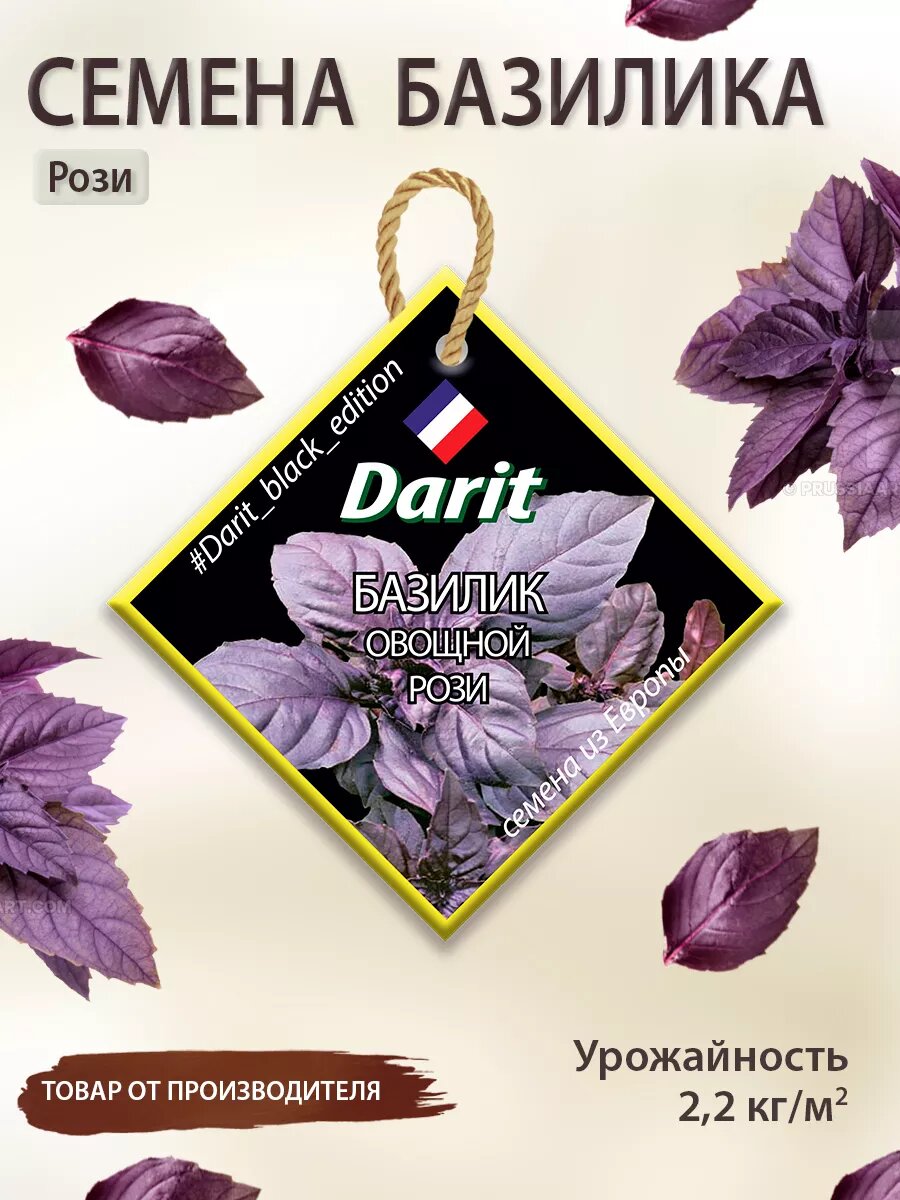 Семена базилика Рози Darit Black Edition пряные травы 1,5 г