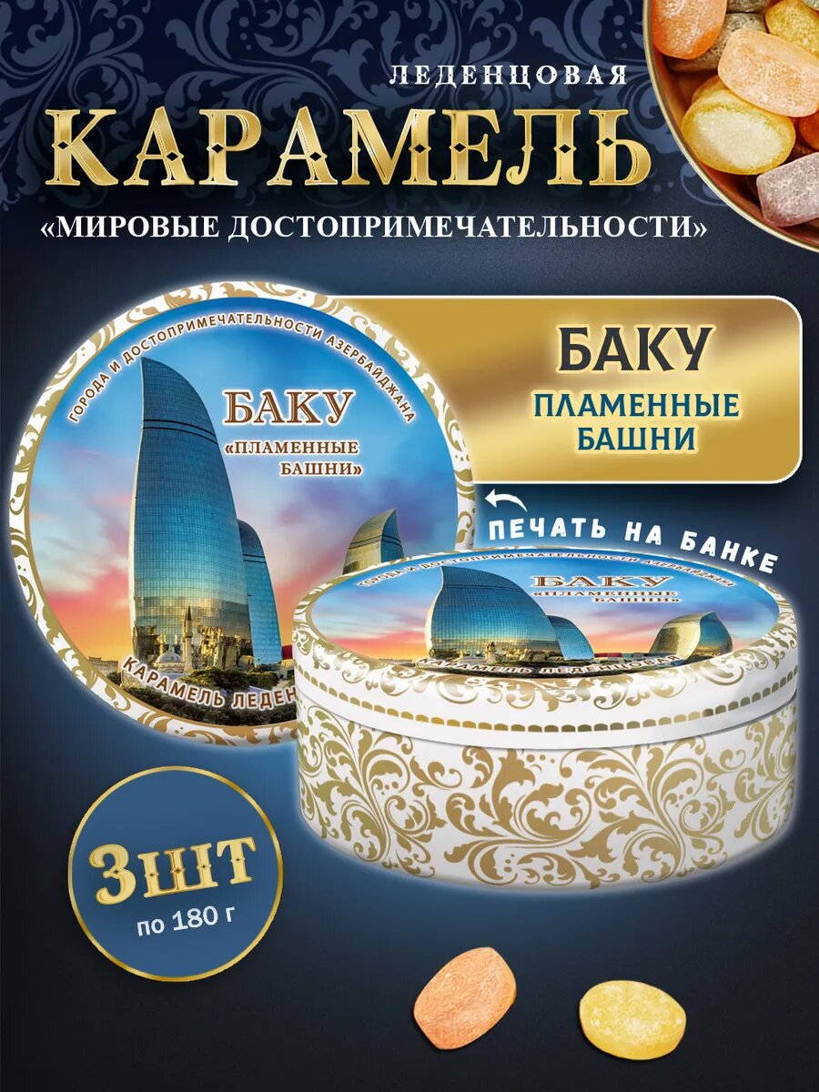Карамель леденцовая Wooden Dreams "Баку пламенные башни" сувенирная, в жестяной банке, 3 шт