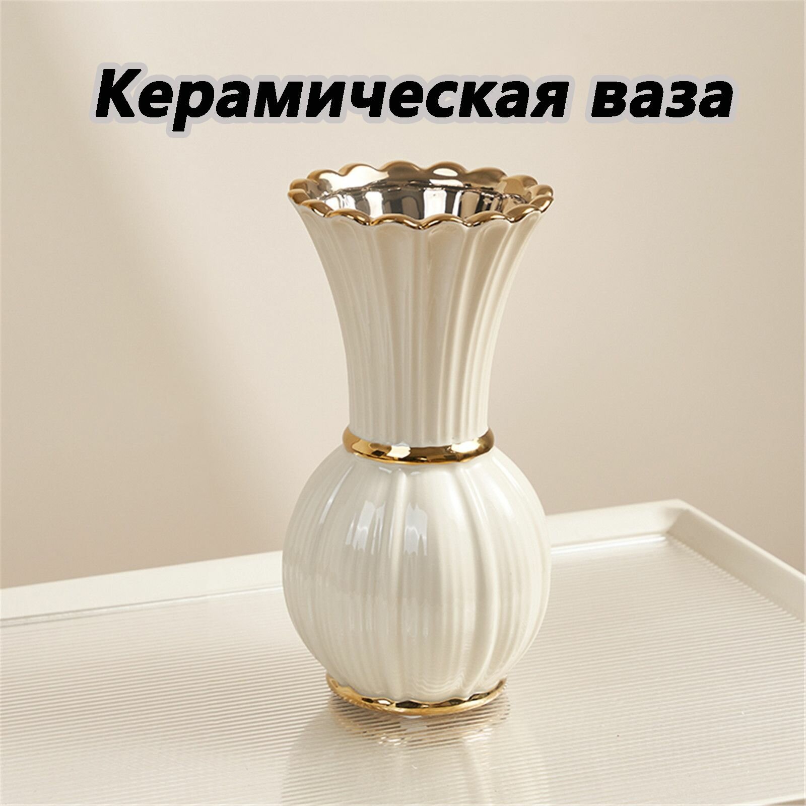 Bаза Белый и золотой,1 шт, широкий диаметр, керамическая ваза в столовую, кухню