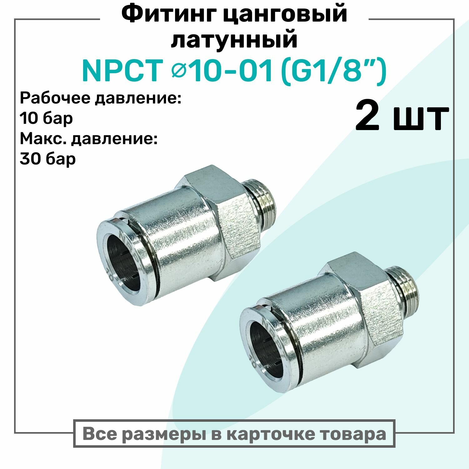 Фитинг прямой латунный NPCT 10-01, цанга 10мм - Наружная резьба G1/8", цанговый штуцер, Пневмофитинг NBPT, Набор 2шт