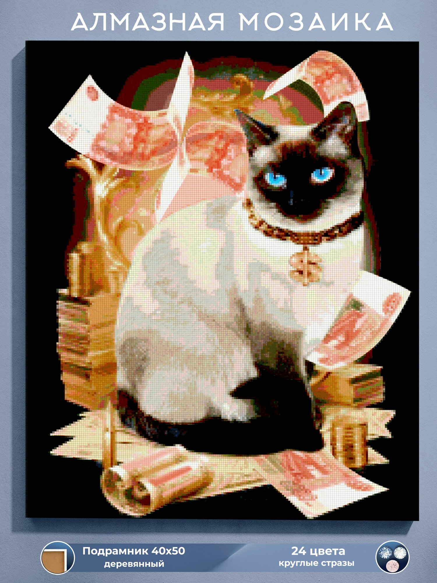 Алмазная мозаика 40х50 Сиамская кошка с деньгами и монетами (картина стразами с декоративной рамкой)