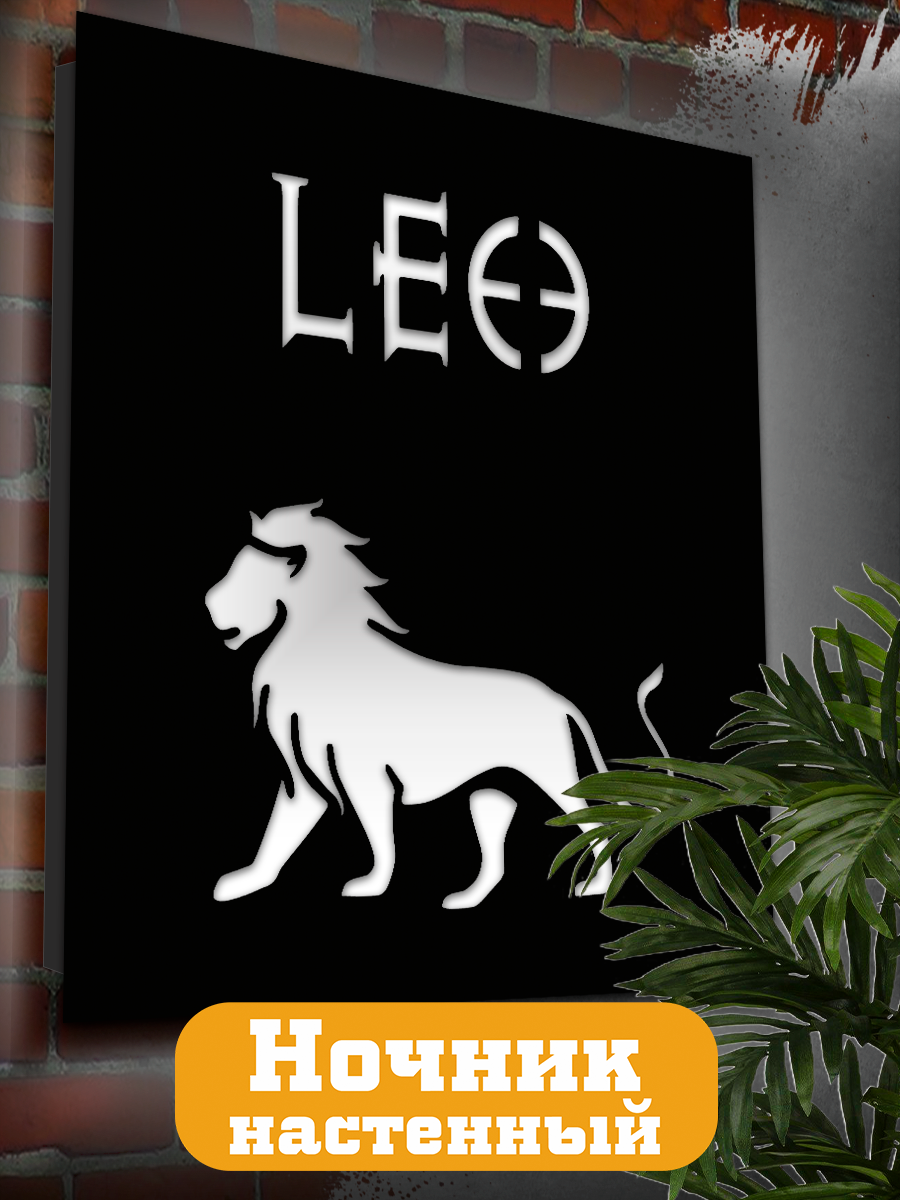 Настенный светильник панно Разное Знаки зодиака (Астрология, эзотерика, лев) - 6241250