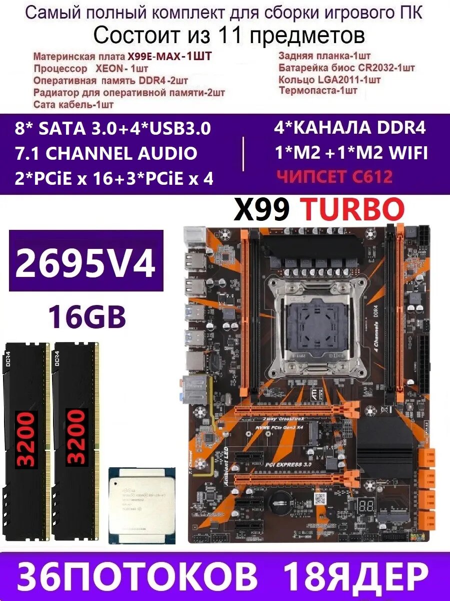 XEON 2695V4+2X8G Комплект X99 X99-TURBO(Аналог QD4 RS9)