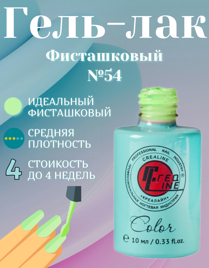 CreaLine Гель-лак UV тон 054 Фисташковый 10 мл
