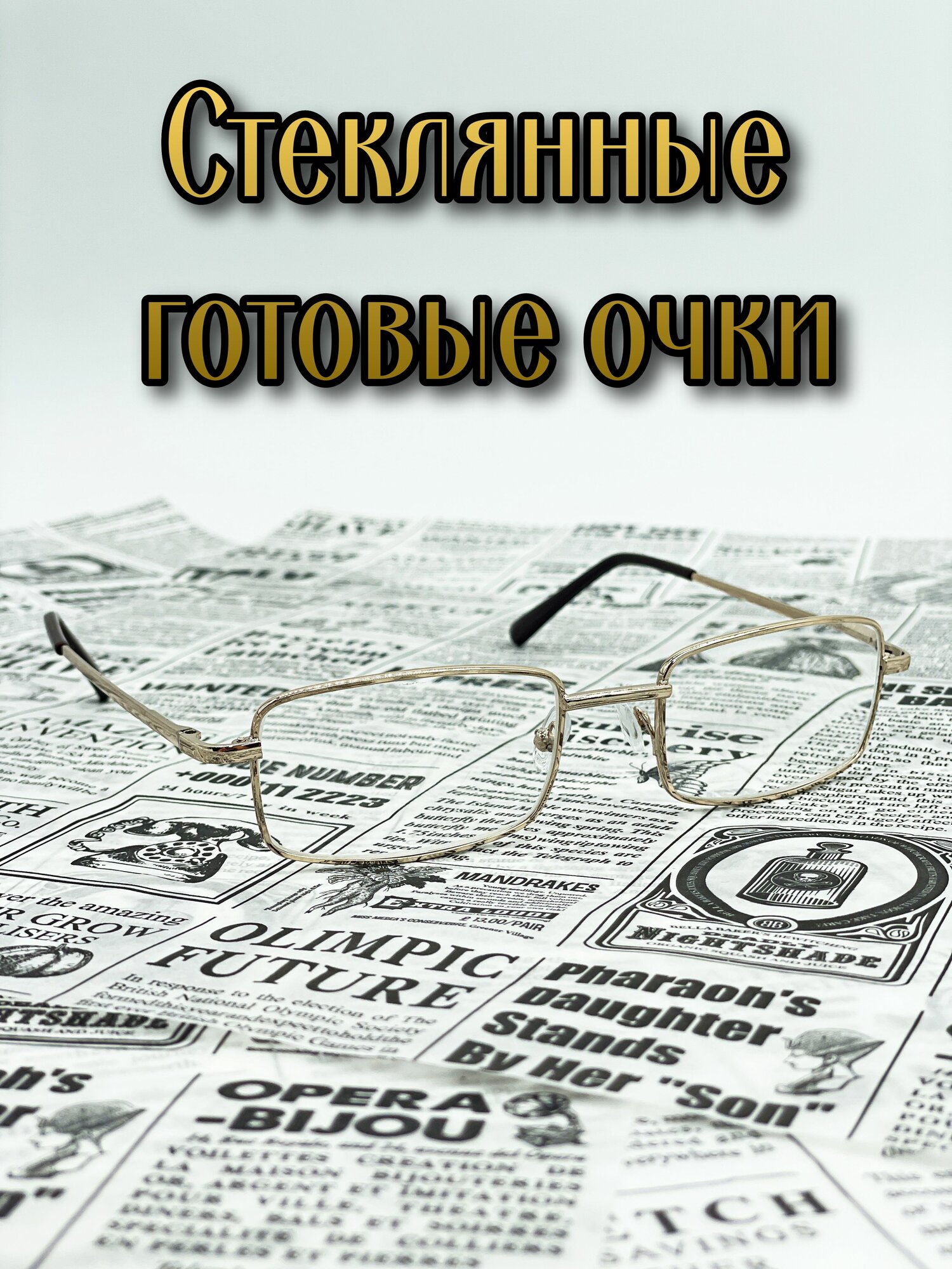 Очки для чтения готовые