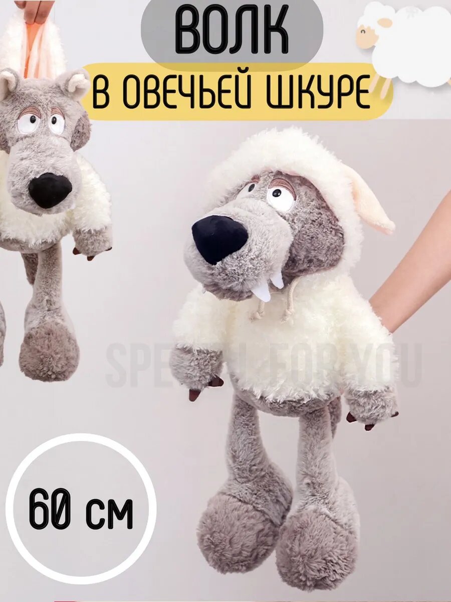 Волк в овечьей шкуре 55см.