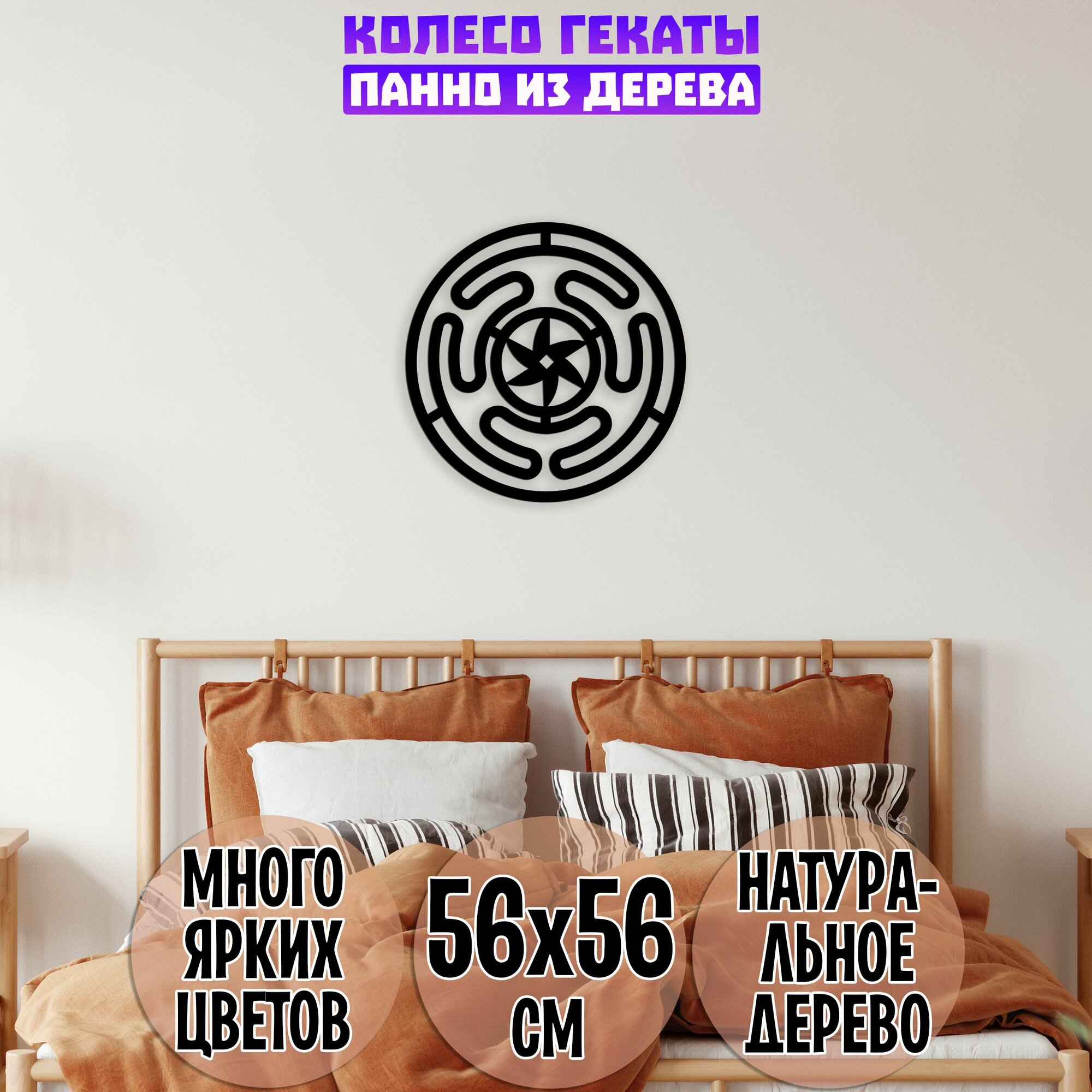 Панно на стену Колесо Гекаты, декорация настенная, декор для интерьера