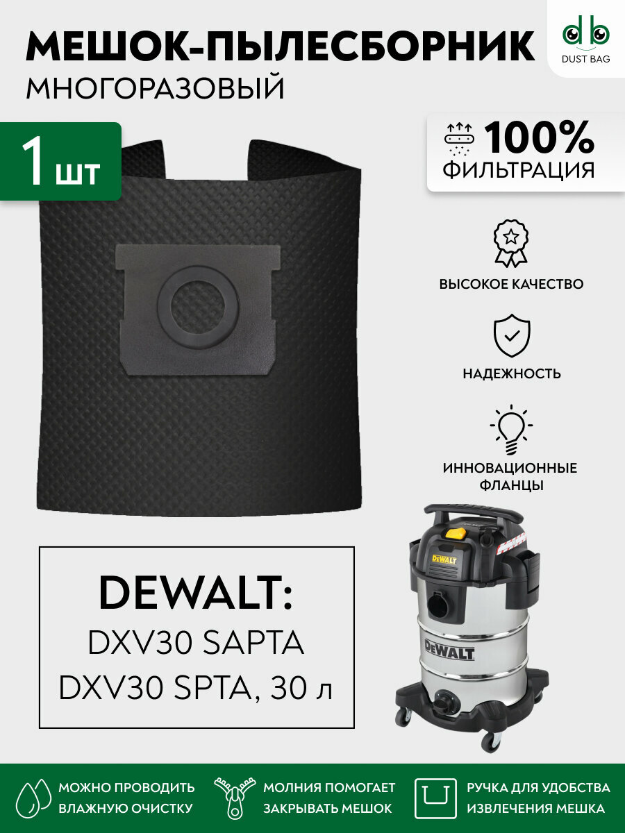 Мешок многоразовый для пылесоса DEWALT DXV30 SAPTA, DXV30 SPTA, 30л