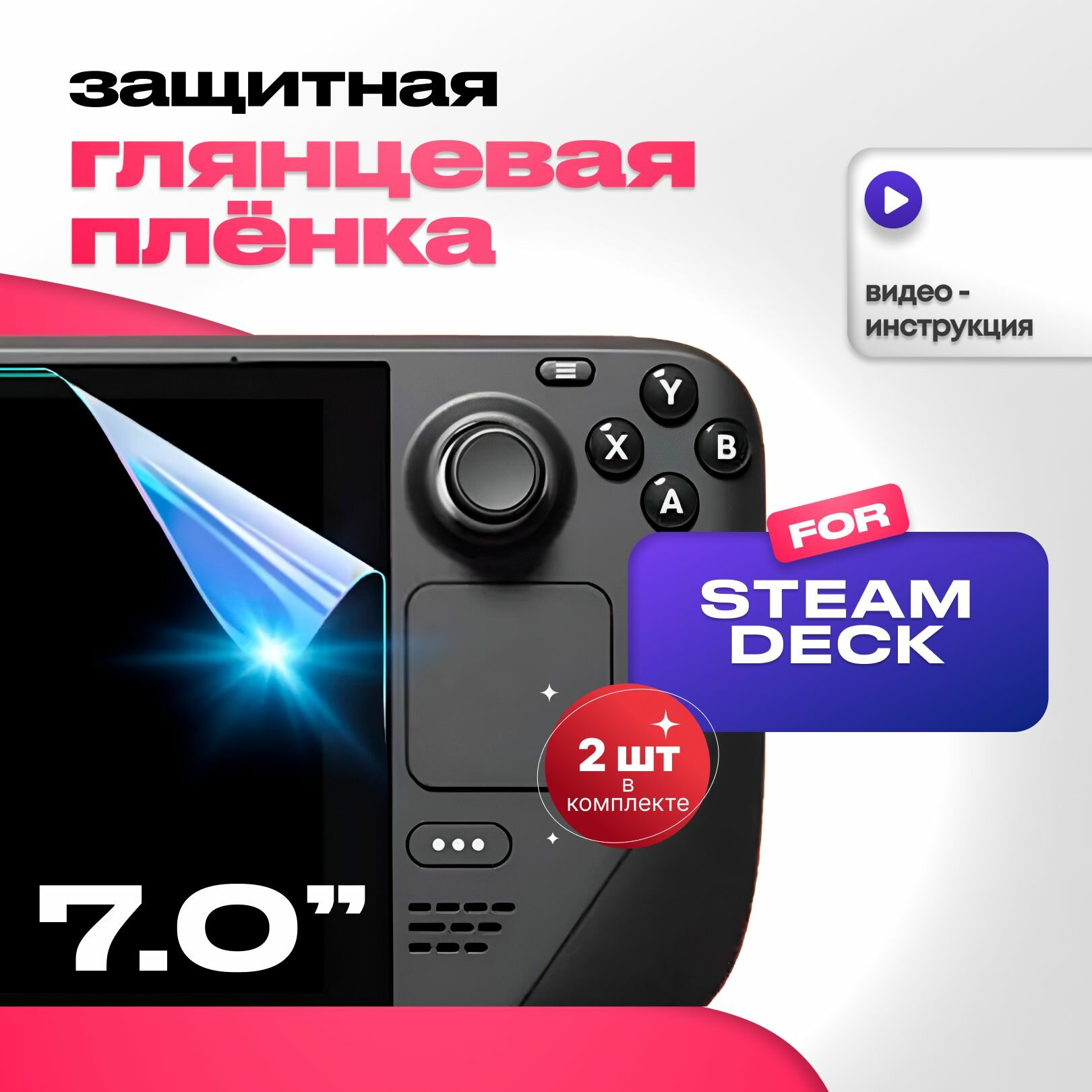 Защитная глянцевая пленка для Steam Deck 2шт