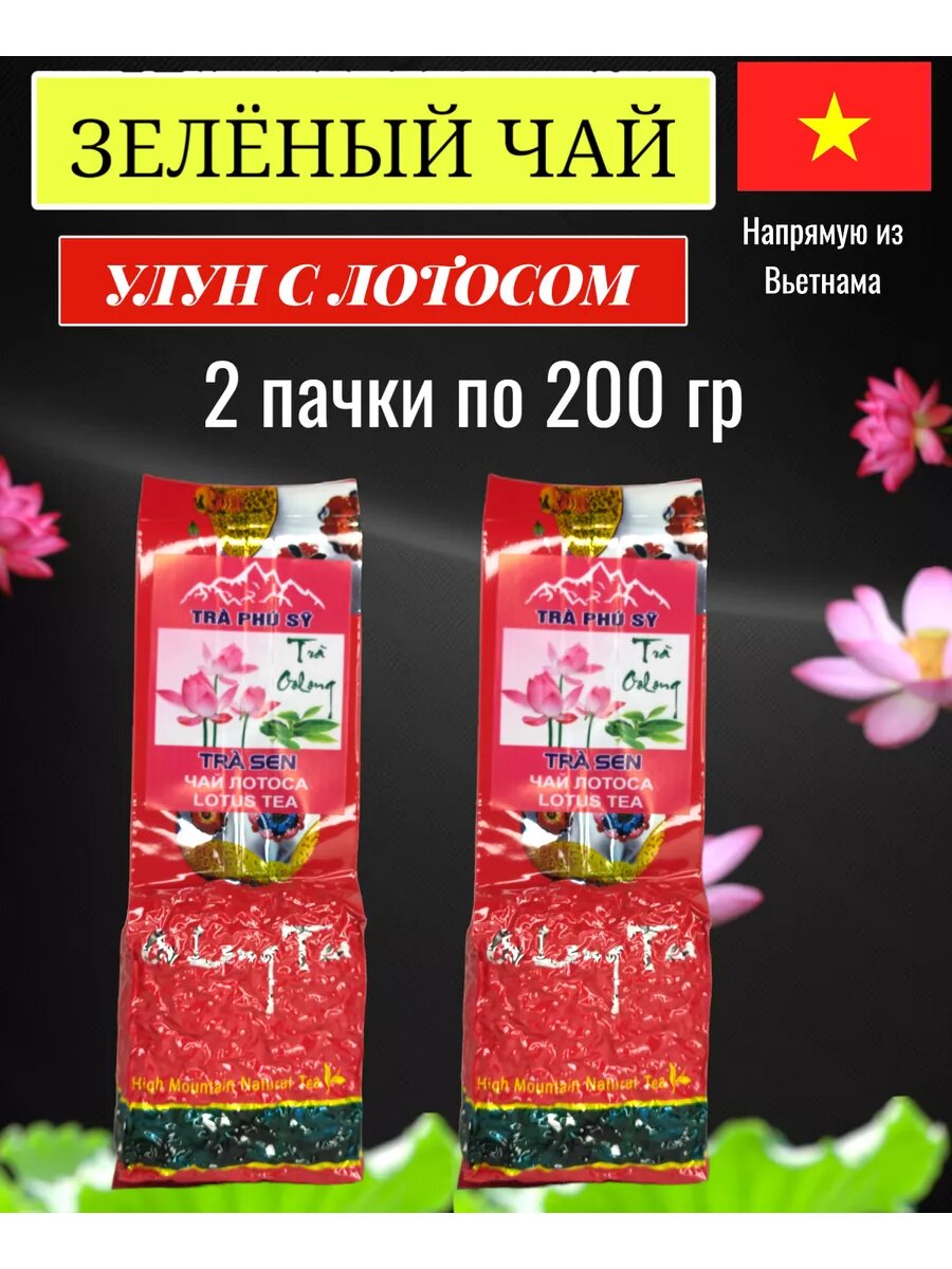 Зеленый чай TRA PHU SY, с лотосом, крупнолистовой, прессованный, 2 упаковки по 200г