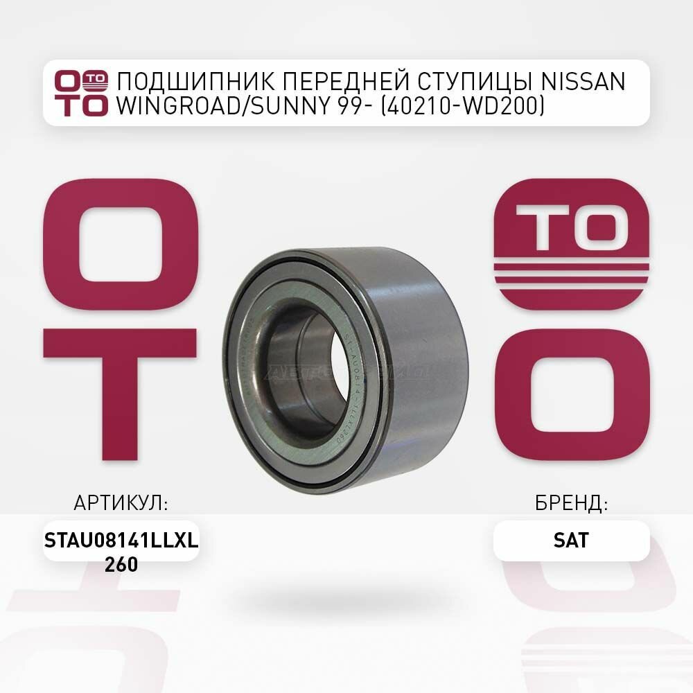 Подшипник передней ступицы nissan ( ниссан ) wingroad ( вингроуд ) / SAT STAU08141LLXL260; ST-AU0814-1LLXL260