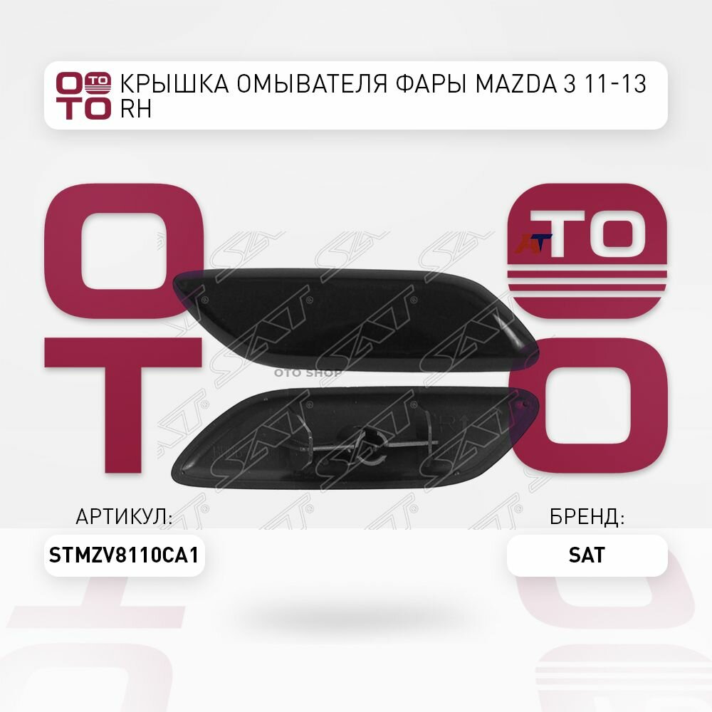 Крышка омывателя фары MAZDA 3 11-13 RH / SAT STMZV8110CA1; ST-MZV8-110C-A1