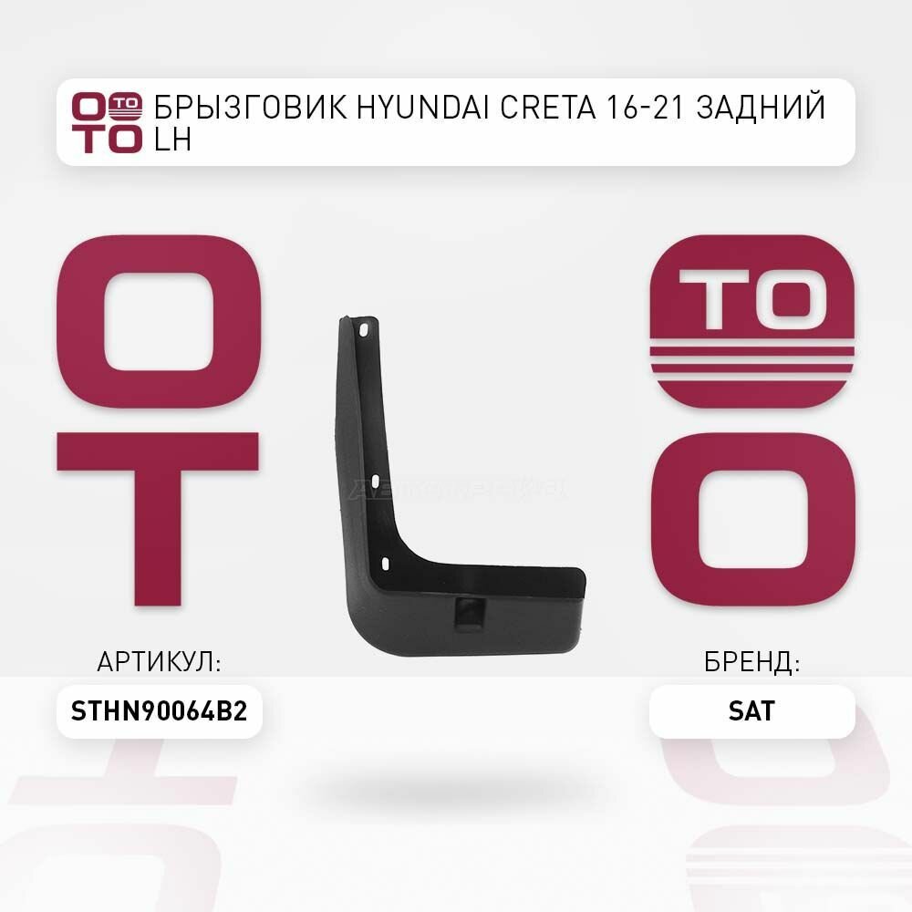 Брызговик hyundai ( хендай ) creta ( крета ) 16 21 задний lh / SAT STHN90064B2; ST-HN90-064B-2