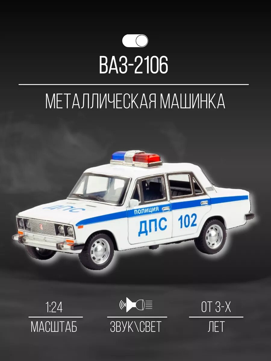 Машинка металлическая коллекционная ВАЗ-2106 ДПС / 18 см / 1:24