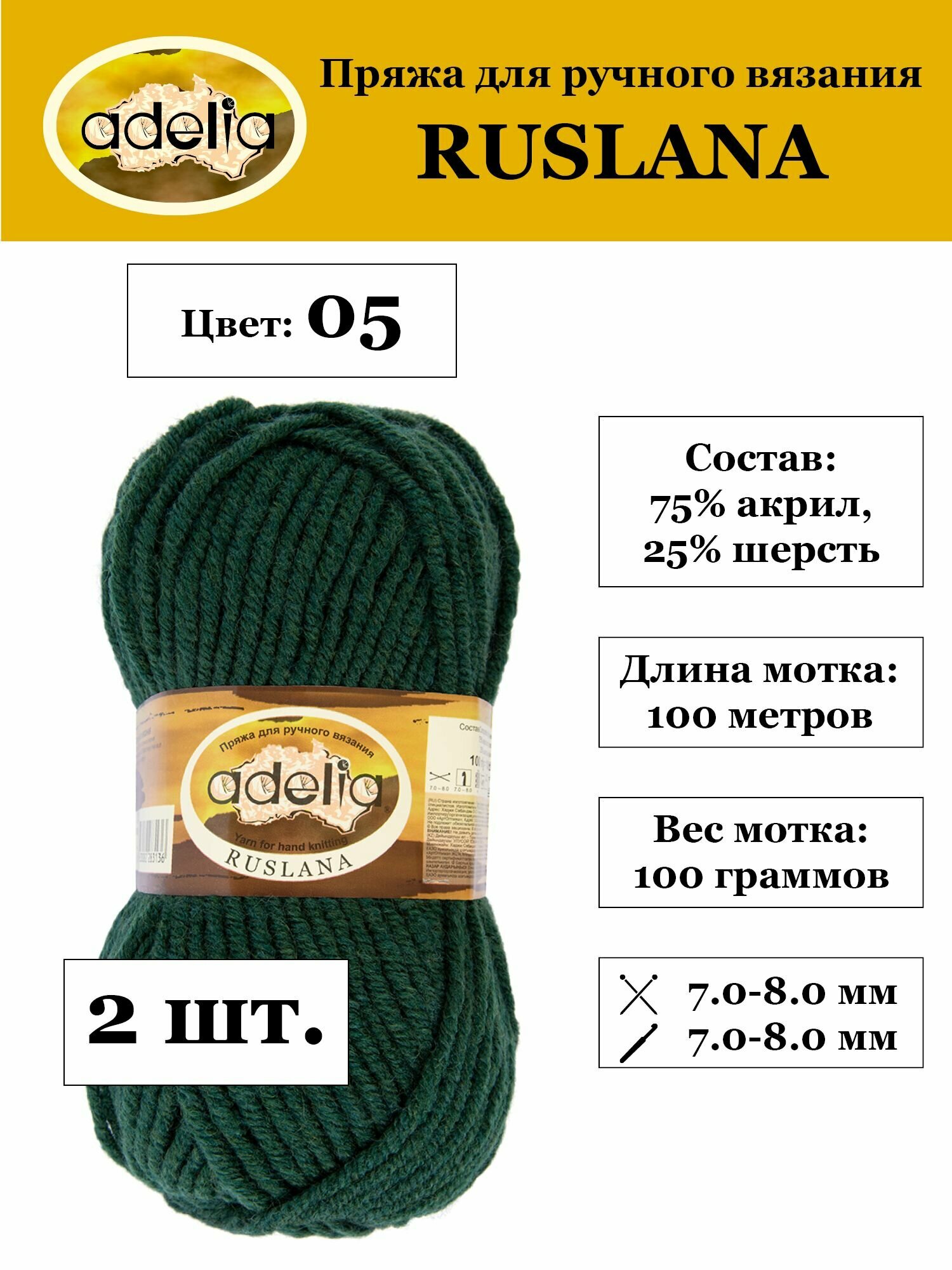 Пряжа для вязания Аделия Руслана полушерсть 75% акрил, 25% шерсть 2 шт. х 100 г 100 м №05 т. зеленый